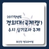 2017학년도 경희대학교 국제캠 미대수시 실기고사 문제 2017 경희대 수시주제 네이버 블로그